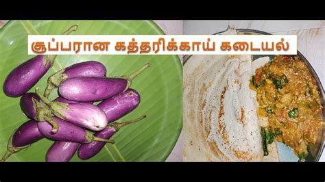 சப்பாத்தி இட்லி தோசைக்கு சூப்பரான கத்தரிக்காய் கடையல் Brinjal