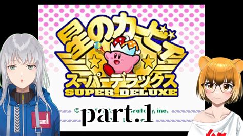 【星のカービィsdx】ふたりでのびのびプレイするっ！part1【春風と共に】 Youtube