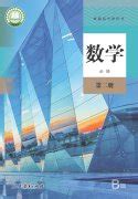 数学 人教版 高中数学必修第二册 人教版 B版 第一课本网
