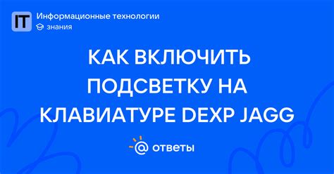 КАК ВКЛЮЧИТЬ ПОДСВЕТКУ НА КЛАВИАТУРЕ Dexp Jagg Pl1monk1 1 Ответы Mail