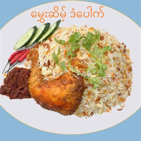 မွှေးဆိမ့် ထောပတ်ထမင်း ဒံပေါက် နှင့် မြန်မာ အစားအစာများ