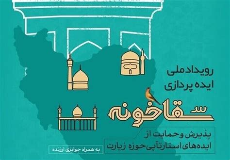 نخستین رویداد ملی ایده پردازی سقاخونه در مشهد برگزار شد ایرنا