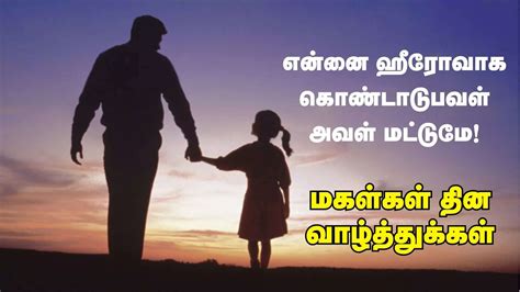 Daughters Day Wishes In Tamil உங்க லிட்டில் பிரின்சஸ் க்கான மகள்கள்