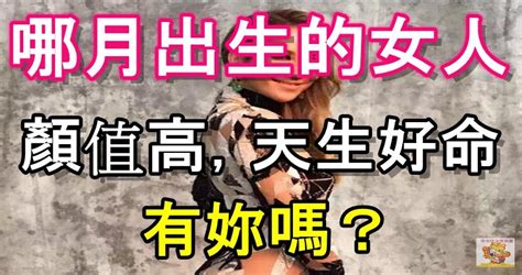 哪 月 出 生 的 女 人 顏 值 高 ，天 生 好 命， 有 妳 嗎？ Peekme