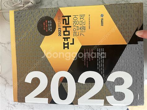2023 편머리 편입 영어 기출문제집 중고나라 카페에서 운영하는 공식 사이트