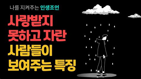 사랑 받지 못하고 자란 사람들이 보여주는 특징은ㅣ인생조언ㅣ인간심리ㅣ삶의지혜ㅣ인생명언ㅣ인간관계ㅣ오디오북 Youtube