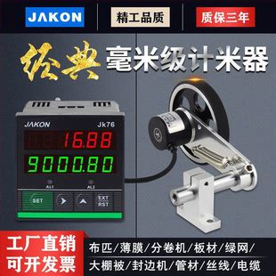 计米器滚轮式高精度电子数显封边机记米器编码控制器JK76长度码表 阿里巴巴