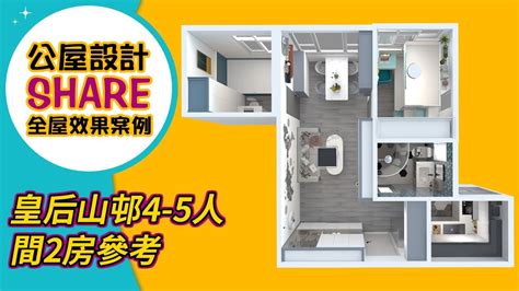 【公屋設計】皇后山邨4 5人單位間2房設計參考｜室內設計｜公屋裝修｜傢俬訂造｜裝修｜間房｜居屋設計｜地台｜衣櫃｜櫥櫃｜兒童房｜尊尚宅配