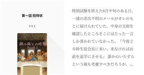 1 第一話 招待状 綾小路との晩餐 かなえの小説シリーズ Pixiv