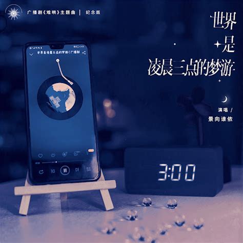 世界是凌晨三点的梦游 广播剧《难哄》主题曲纪念版 Youtube Music