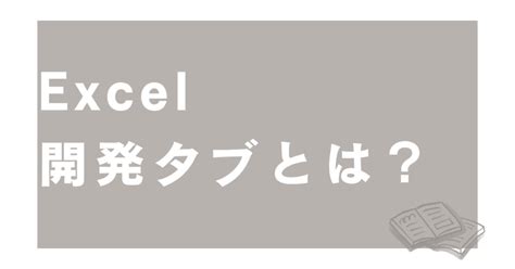 エクセル開発タブとは？追加方法から活用方法まで初心者向けに詳しく解説 ロロント株式会社
