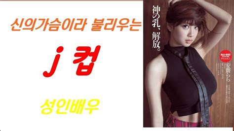 신의 가슴이라고 불리우는 J컵 성인배우 우츠노미야 시온 Youtube