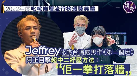 Jeffrey魏浚笙叱咤足本訪問Jeffrey向張敬軒請教如何不怯場軒公過咗幾招畀我多謝佢丨被阿正踢爆上台唱歌前緊張到打牆