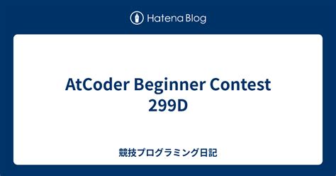 atcoder beginner contest 299d 競技プログラミング日記