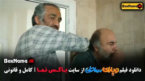 فیلم سینمایی ویلای ساحلی رضا عطاران پژمان جمشیدی نماشا