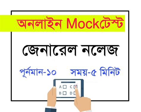 General Knowledge Mock Test Or Quize জেনারেল নলেজ মকটেস্ট সফলতার স্বপ্ন Dreams Of Success