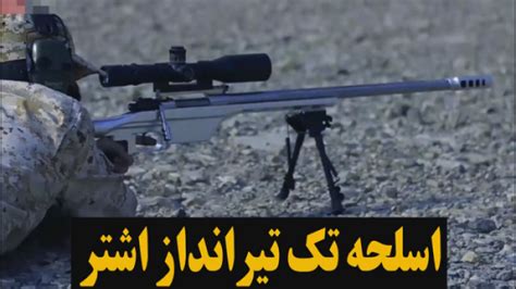 اشتر؛ ناشناخته‌ترین و مخفی ترین سلاح تک تیرانداز ایرانی