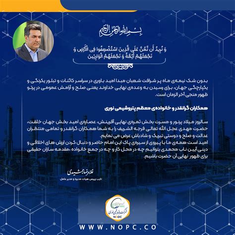 پیام دکتر جمشیدی مدیر عامل پتروشیمی نوری، به مناسبت فرا رسیدن نیمه