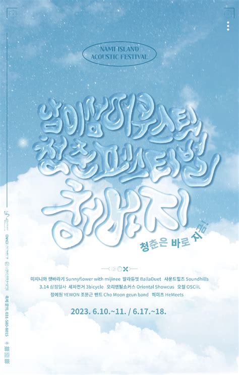 가평춘천 남이섬 어쿠스틱 청춘 페스티벌 출연진 공연 스케줄 정보