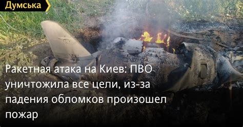Ракетная атака на Киев ПВО уничтожила все цели из за падения обломков произошел пожар