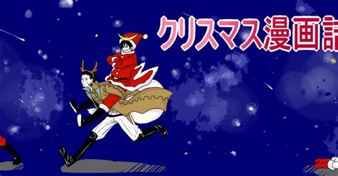 クリスマス クリスマス漫画詰めてみました。 ソウタ のマンガ 伊達主従 地方領主 戦国basara Pixiv