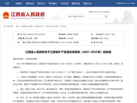 批复同意事关江西省矿产资源总体规划凤凰网江西 凤凰网
