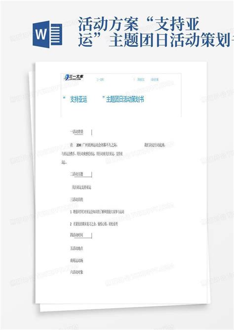 活动方案“支持亚运”主题团日活动策划书word模板下载编号qaeyayjk熊猫办公