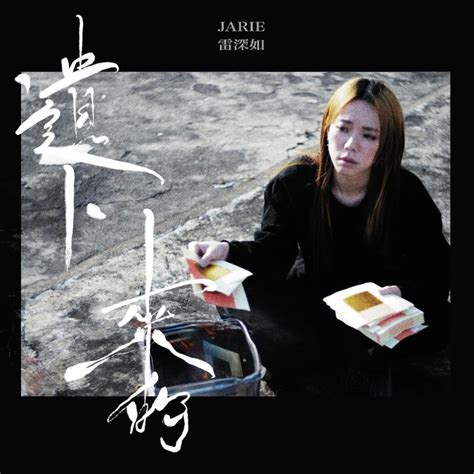 雷深如 Jarie 琴晚有嚟睇j女皇登基大典嘅國王女王，你哋有冇睇show後遺症？所以今朝0000本皇已經將全隻《j