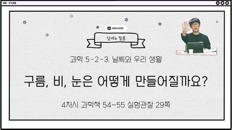5학년 2학기 과학 3단원 날씨와 우리 생활4차시 과학책 54~55쪽 실험관찰 29쪽 Youtube
