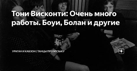 Тони Висконти Очень много работы Боуи Болан и другие Ураган и