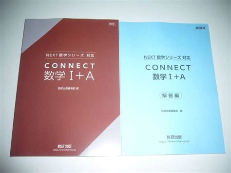 Jp 新課程 Next 数学シリーズ 対応 Connect 数学 Ⅰ＋a 別冊解答編 付属 数研出版編集部 編 コネクト