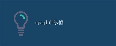 Mysql布尔值极客笔记
