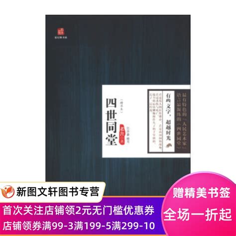 正版现货经典书系四世同堂老舍范亦豪著范亦豪编天津出版传媒集团，天津人民出版社 9787201082004虎窝淘