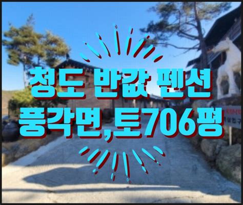 청도펜션반값경매 경북 청도군 풍각면 성곡리 숙박시설 경매 매매 시세 네이버 블로그