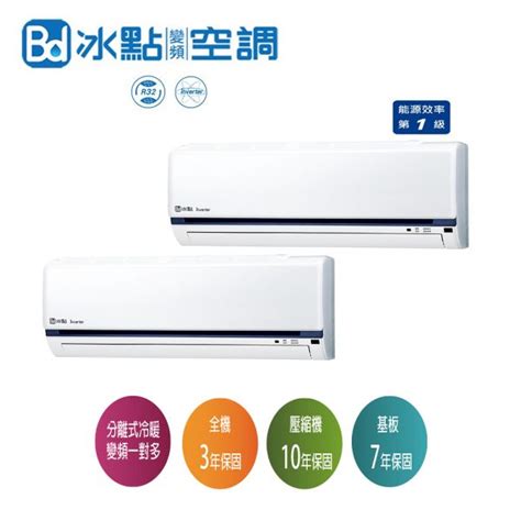 R32變頻分離式冷暖一對多 冰點變頻冷氣