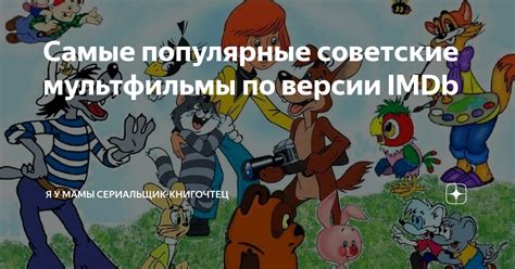 Самые популярные советские мультфильмы по версии Imdb Я у мамы