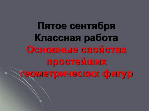 Основные свойства простейших геометрических фигур презентация онлайн