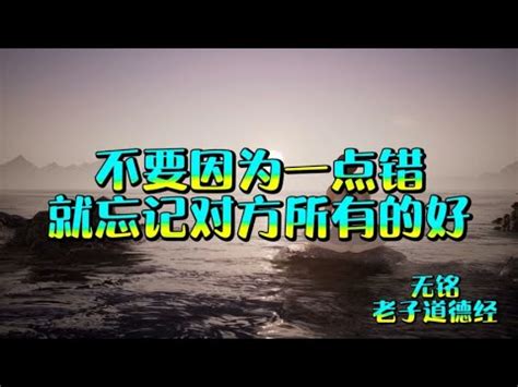 美文不要因为一点错就忘记对方所有的好无铭 老子道德经 YouTube