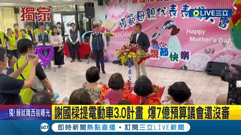 謝國樑提電動車30計畫 爆7億預算議會還沒審 預算下星期審查 市府已還債9億不會延宕建設 │記者 廖研堡 林俊華│【live大現場】20240510│三立新聞台 Youtube