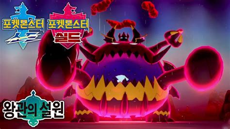 다이맥스 어드벤처 악식킹 레이드 [포켓몬스터 소드 실드 왕관의 설원] Youtube