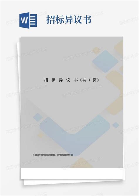 招标异议书word模板下载编号lzzzkygy熊猫办公
