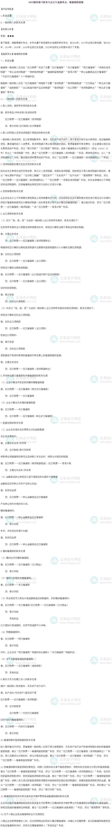 2023税务师考试《财会》第十二章高频考点：增值税的核算税务师 正保会计网校