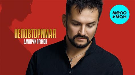 Дмитрий Прянов — Неповторимая Новый Альбом 2023 Youtube