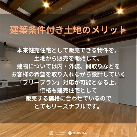 建築条件付き土地についてリノベ不動産｜奈良中町店