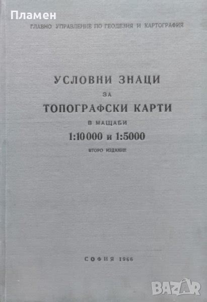 Условни знаци за топографски карти в мащаби 1 10000 и 1 5000 в Специализирана литература в гр