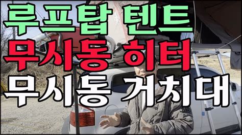 이보다 빠르게 피칭할수 없다 동계차박 캠핑 최강 조합 루프탑텐트 무시동히터 무시동 거치대 한겨울 영하의 날씨에도 루프탑텐트 난방효율 200 Up 무시동