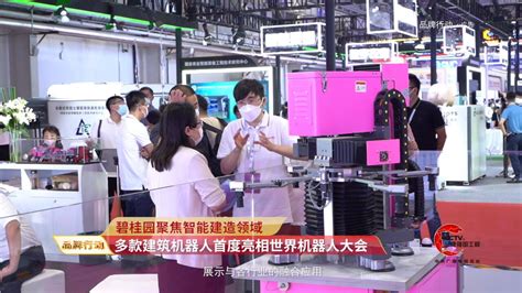 碧桂园聚焦智能建造领域——多款建筑机器人首度亮相世界机器人大会腾讯视频