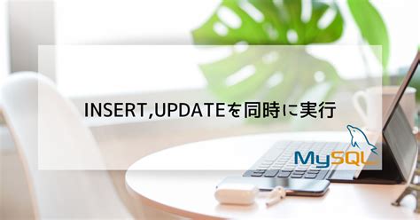 Mysql Insertとupdateを同時に行う複数件対応 Insert ~ On Duplicate Key Update