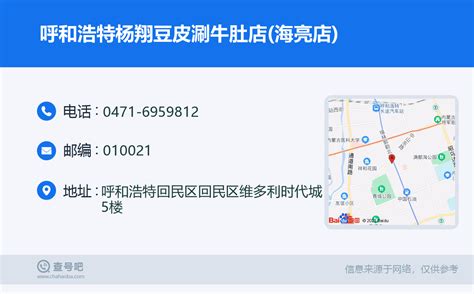 ☎️呼和浩特杨翔豆皮涮牛肚店海亮店：0471 6959812 查号吧 📞