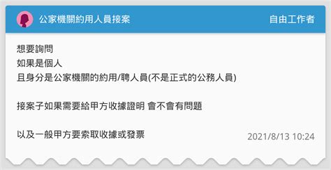公家機關約用人員接案 自由工作者板 Dcard